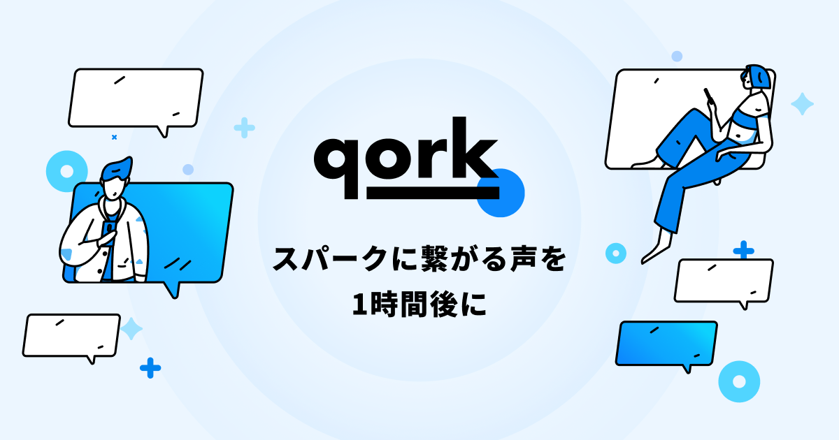 qork｜スパークにつながる声を1時間後に