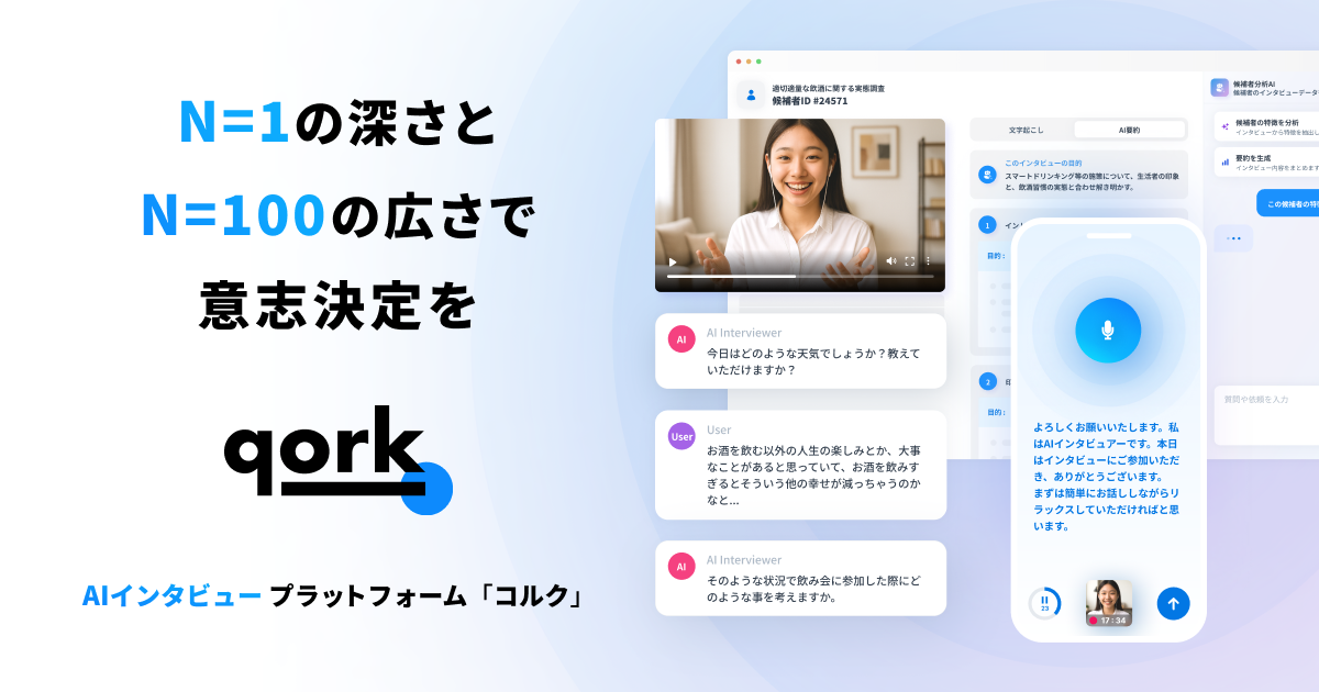 qork｜N=1の深さとN=100の広さで意思決定を可能にするAIインタビュープラットフォーム | qork